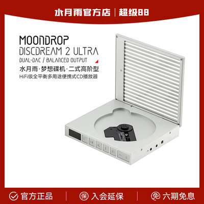 水月雨梦想碟机2ULTRA便携CD播放机HiFi级高保真4.4全平衡多用途