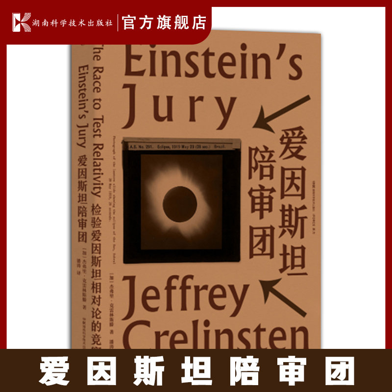 爱因斯坦陪审团 两次世界大战之间天文学家对爱因斯坦广义相对论的审判相对论 爱因斯坦 日食 考察队 天文学 爱丁顿 利克天文台