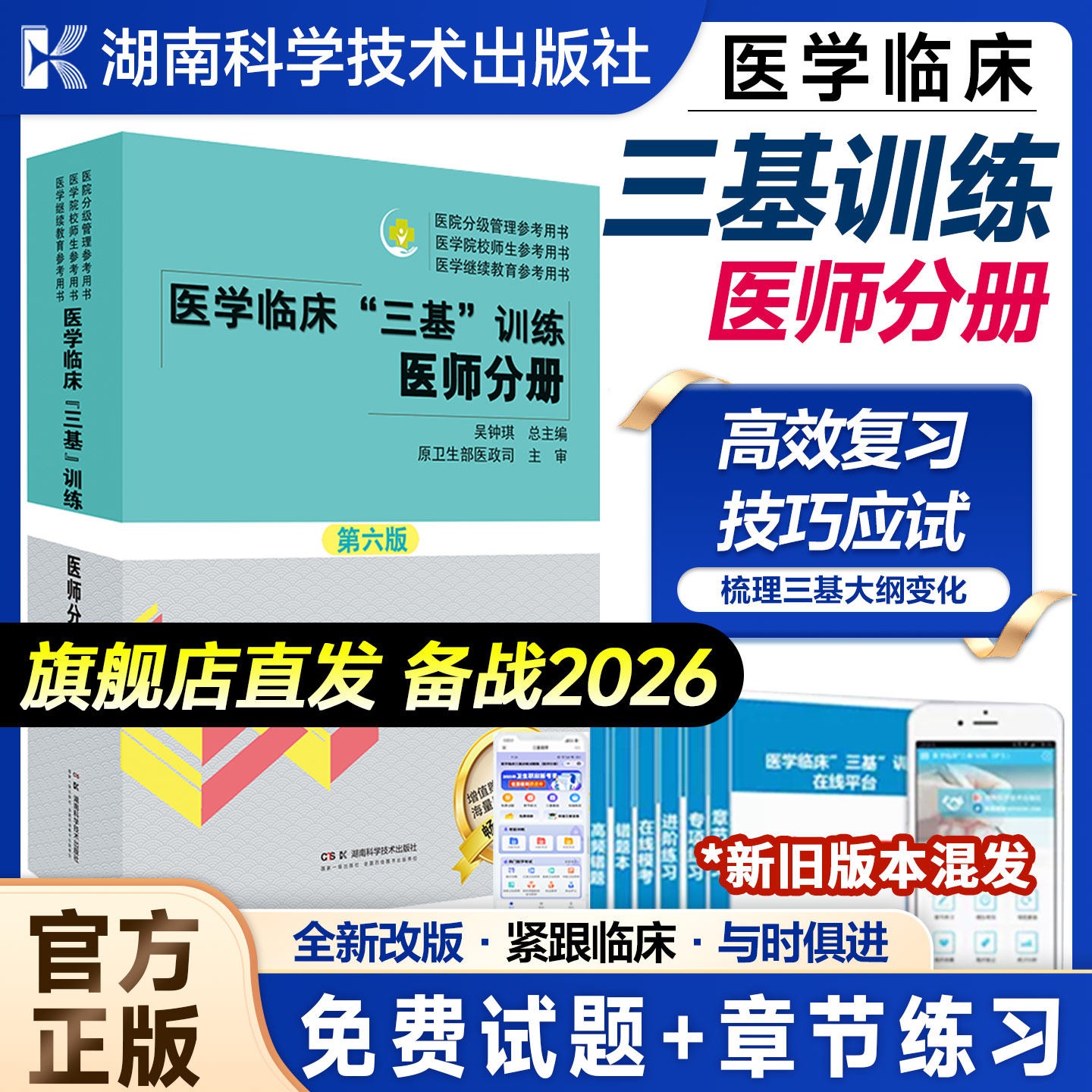 医学临床“三基”训练 医师分册 第六版 夯实学科基础 补充前沿新知 体现临床思维