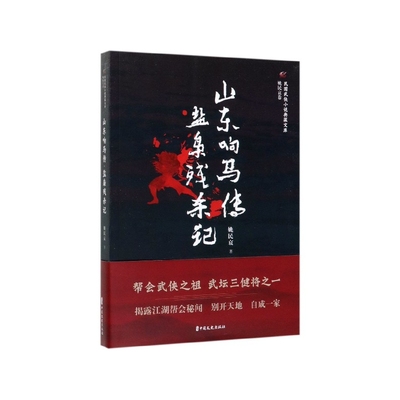 山东响马传盐枭残杀记/民国武侠小说典藏文库丛书儿童文学10岁推荐集正版获奖辑动漫侦探国学读物科学漫画珍藏版科技典藏中国名