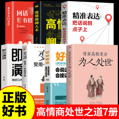 情商高就是会为人处世正版每天懂一点人情世故的书籍职场社交人际交往书谋略为人处事之道生活中变通博弈论玩就是心计沟通技巧生活