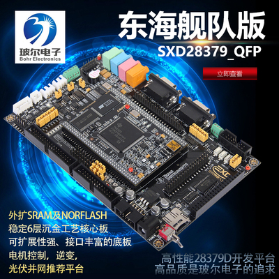 电子舰队28379df28379d开发板