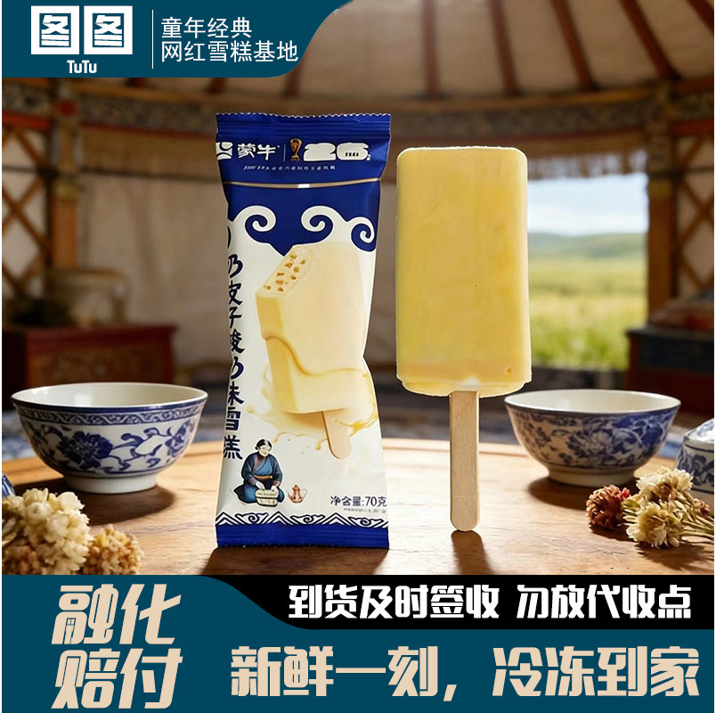 蒙牛奶皮子酸奶冰淇淋酸奶味雪糕网红怀旧童年冰激凌甜品冷饮冻品