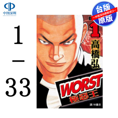 现货漫画  WORST-极恶王(1-33)完 高桥弘 台版中文繁体漫画书 [热血高校II] 长鸿出版