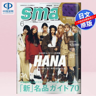 现货【深图日文】smart(スマート) 2025年6月号 HANA封面 NEEDLES品牌化妆包 30周年纪念 街头潮男杂志 宝島社日本原装进口 正版书