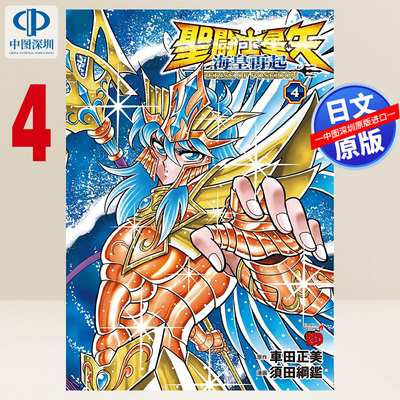 现货【深图日文】聖闘士星矢 海皇再起 RERISE OF POSEIDON 4 圣斗士星矢車田正美 漫画 秋田書店 日本原装进口 正版书