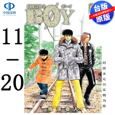 预售漫画 横行太保 典藏版 11-20册盒装套书 梅泽春人 BOY圣子到 台版中文繁体漫画书 尖端出版