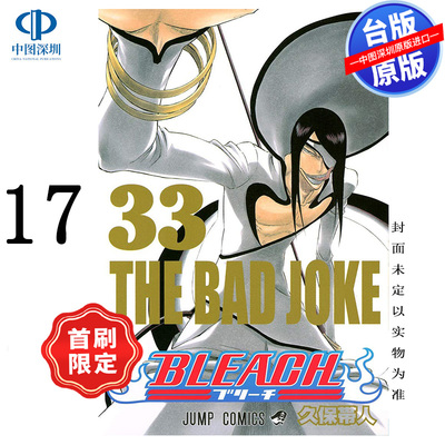 预售漫画 BLEACH境界 爱藏版 17 首刷限定版 久保带人 死神台版中文繁体漫画书 东立出版