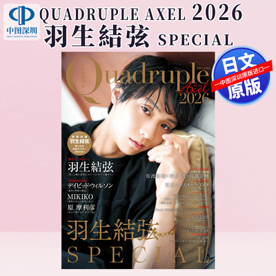 预售【深图日文】Quadruple Axel 2026 羽生結弦 SPECIAL （別冊山と溪谷）日本原装进口 正版书
