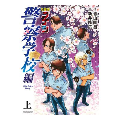 现货【深图日文】名侦探柯南警察学校篇上 日版 名探偵コナン 警察学校編 上 青山剛昌 、 新井隆広 小学館 日本原装进口书籍 正版