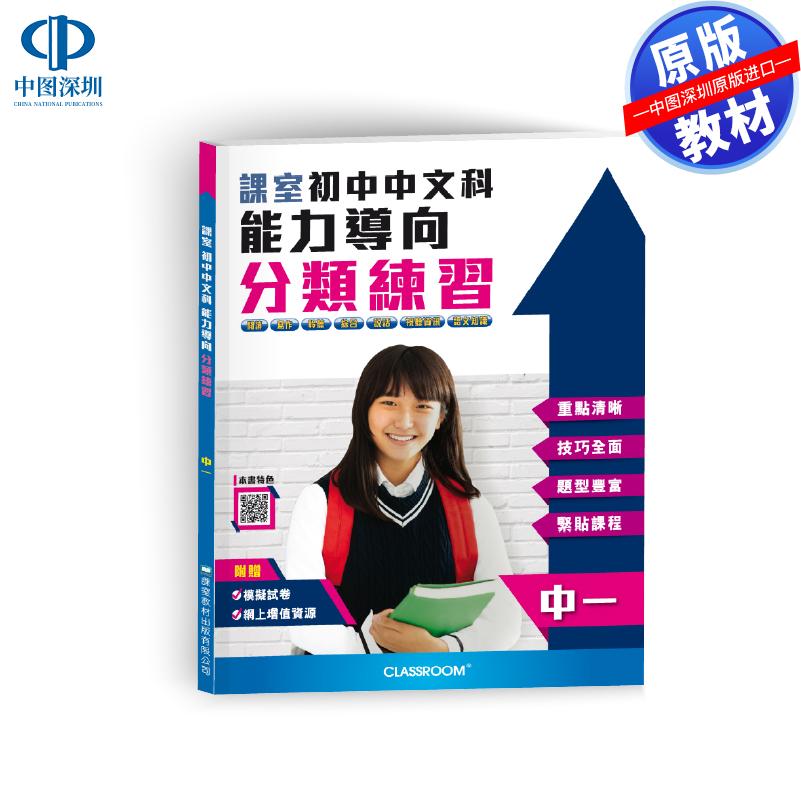 预售 DSE 原版教材 香港中学文凭考试 課室初中中文科能力導向分類練習 中一 (TSA) 进口原版书籍