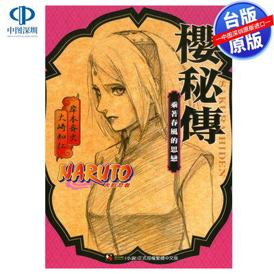 轻小说 NARUTO火影忍者 樱秘传 乘着春风的思恋 岸本齐史 台版中文繁体小说书 东立出版