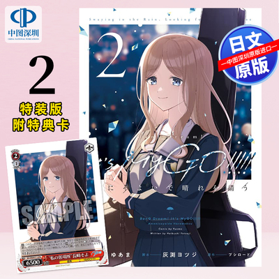 现货【深图日文】BanG Dream! It's MyGO!!!!! 雨中祈晴 2 特装版 附特典卡ブシロード漫画 雨にそよいで晴れを請う 进口 正版书