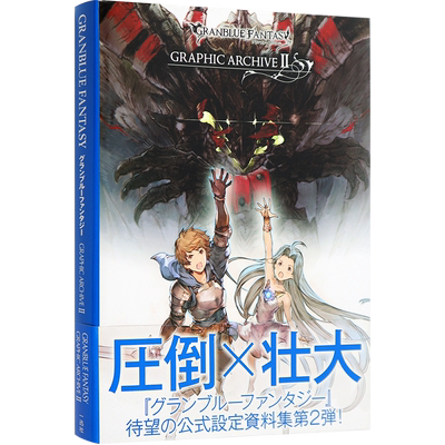 现货【深图日文】碧蓝幻想 画集 2 GRANBLUE FANTASY グランブルーファンタジー GRAPHIC ARCHIVE II  日本进口 講談社.一迅社