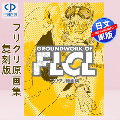 预售【深图日文】フリクリ原画集复刻版FLCL原画集画册复刻版日本原装进口 正版书
