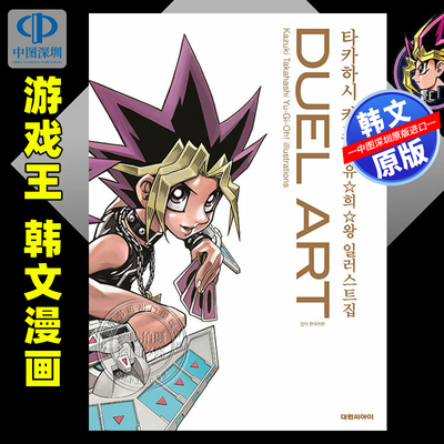 现货 高桥和希作品集 Duel Art游戏王10周年设定集原画集插画册 韩文原版 黑白CG线稿 未公布草稿图 进口正版书