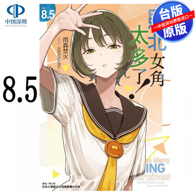 预售轻小说 败北女角太多了！8.5 雨森焚火 败犬女主太多了台版中文繁体小说书 东立出版