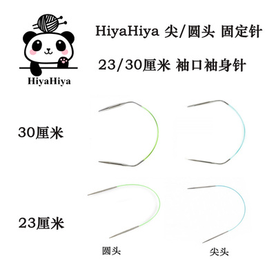 HiyaHiya 40/30/23cm尖/圆头固定环形针棒针袖子针编织毛衣针工具