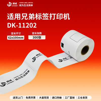 热敏 DK-11202 62X100mm 300张 热敏标签 国产色带芯 鳞威造