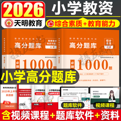 2026上半年小学教师证资格考试必刷2000题库科目一科二历年真题试卷26年国家小教资书籍资料笔试教材综合素质语文数学英语2025刷题