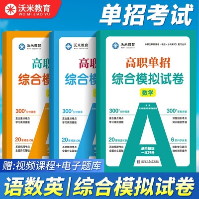 2027年高职单招考试总复习资料全真模拟试卷普高语文数学英语历年真题单考职教高考刷题27教材指导用书一本通中职生对口升学必刷题