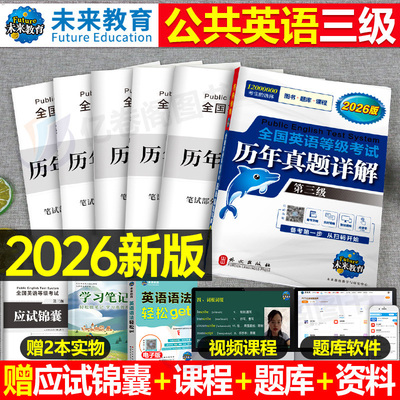未来教育2026年公共英语三级考试历年真题库模拟试卷全国等级pets3级教材词汇书标准教程笔试2025复习资料刷题单词语法口试过包pet