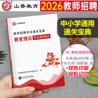 山香2026教师招聘考试教育理论基础通关宝典口袋书教材26教招综合知识教基教综心理学d类真题刷题香山招教广东省江苏广西江西2025