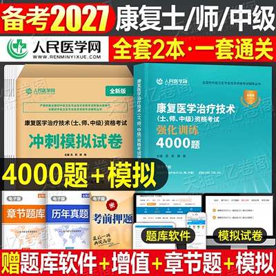 2027年康复医学治疗技术士师中级考试4000习题集冲刺模拟试卷26初级技士主管技师职称资格教材资料历年真题人卫版军医试题刷题2026