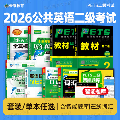未来教育2026年全国公共英语二级考试教材历年真题库模拟试卷习题全套pets等级复习资料2025词汇听力口试2级pet教程过包单词专升本
