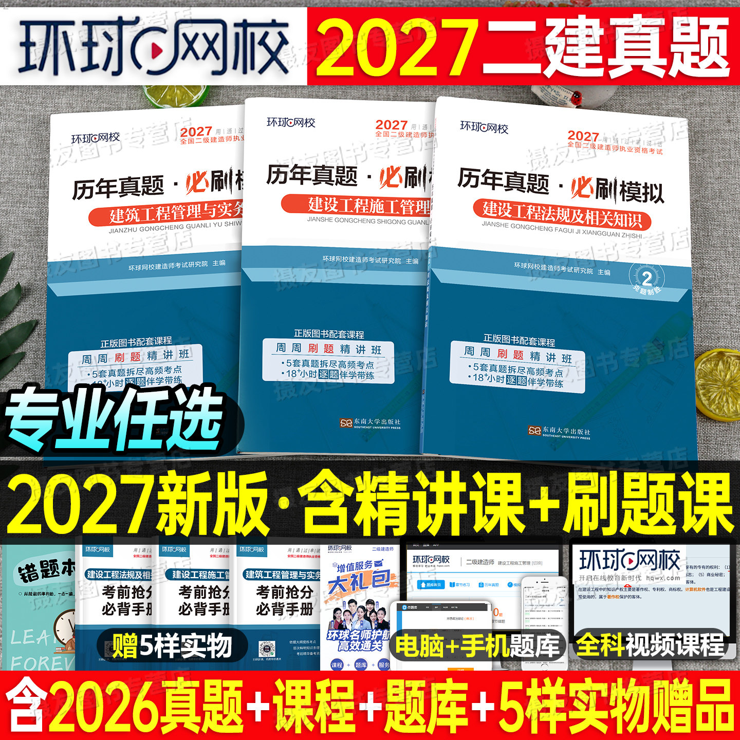 环球网校2027年二建考试历年真题库模拟试卷建筑市政机电公路水利水电矿业管理法规学习资料必刷题练习押题27二级建造师习题集2026