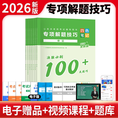 2026年国考省考公务员行测和申论专项解题秒题技巧四色笔记考公资料言语理解与表达常识判断推理数量关系分析政治理论公考真题2025