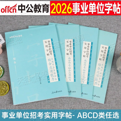 中公2026年事业单位考试高分作文真题作答字帖25事业编a类联考b编制c用书d资料综合应用能力综应练字帖2025四川省广西广东陕西河北