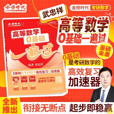 武忠祥2028武忠祥考研数学零0基础一遍过李永乐线性代数复习全书高数强化辅导讲义28高等一线代二数三2027教材27严选题660真题330