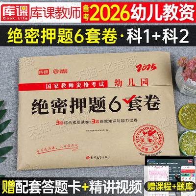 2026年幼儿园教师证资格考试绝密押题6套卷幼师幼教教材资料26上半年幼儿教资考试笔试刷题历年真题库模拟预测试卷二科目一2025下