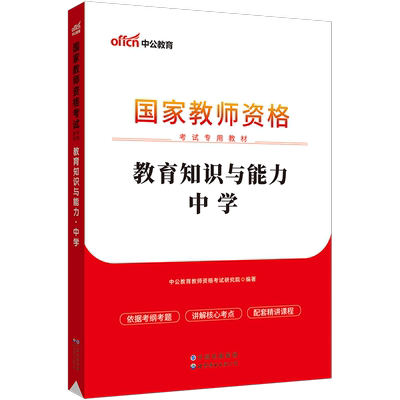 中公教育2026年国家教师证资格考试用书中学教育知识与能力教材书26上半年中公教资初中高中科目科二笔试历年真题库资料2025下书籍