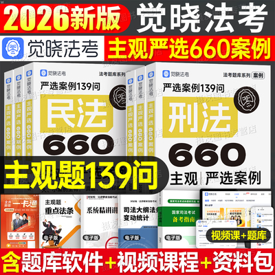 觉晓法考2026年主观题严选案例139问660司法考试全套资料历年真题库模拟试卷刷题26法律资格职业证民法刑法商法刑诉民诉法司考2025