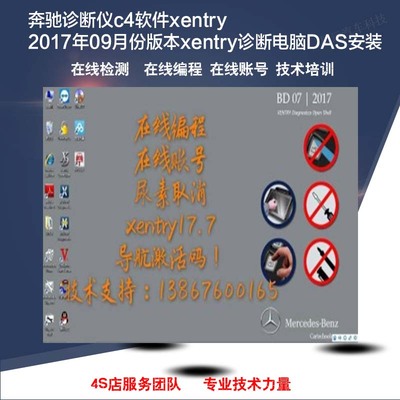 奔驰电脑DAS安装XENTRY