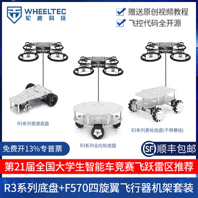 F570四旋翼飞行器R3底盘空地协同