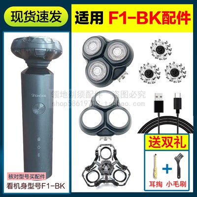 适用ShowSee小适剃须刀头充电器线F1-BK刀片头盖卡门刀网支架配件