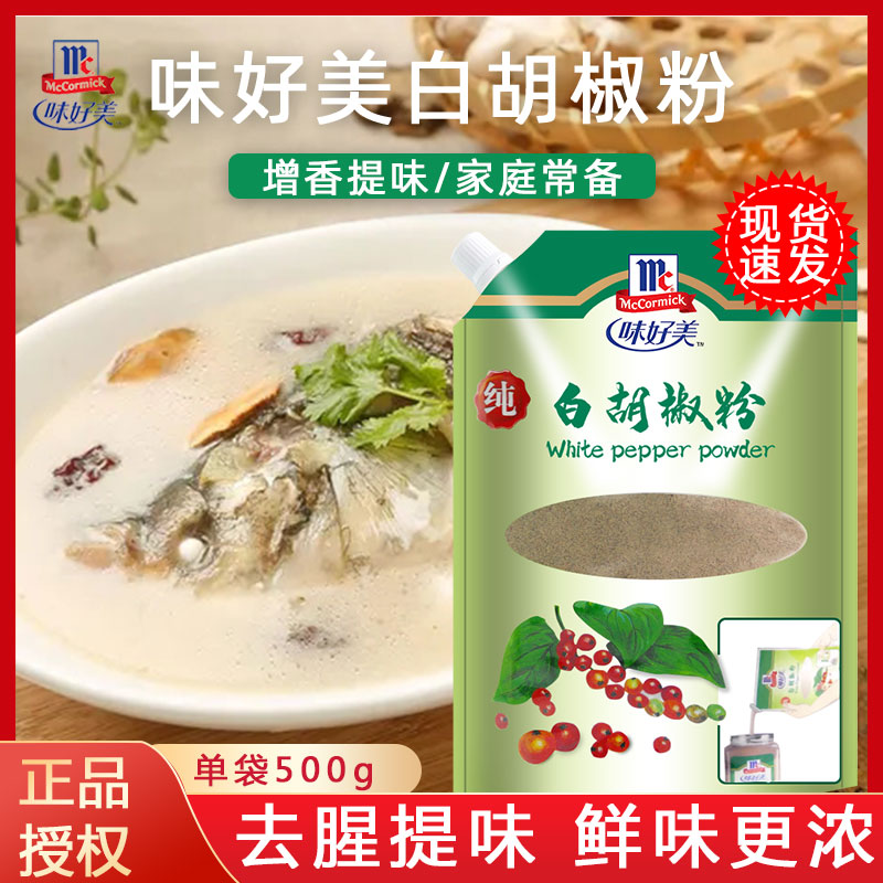 味好美纯白胡椒粉500G餐饮烹饪肉类鱼类汤羹炒菜调料寿司料理
