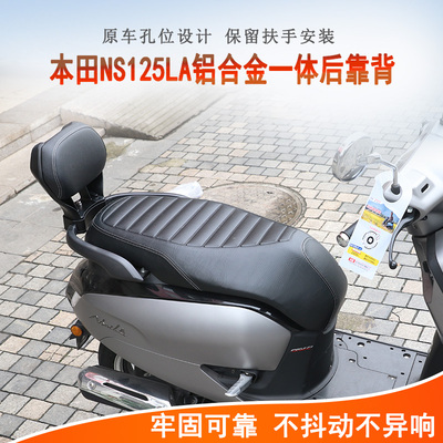 本田NS125LA铝合金靠背保留扶手