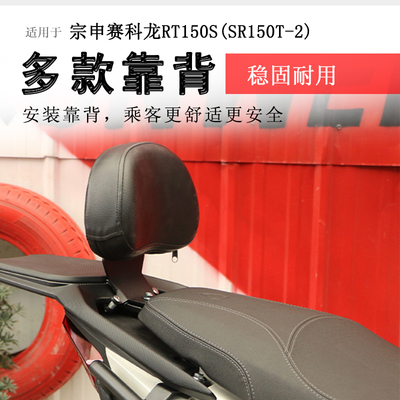 宗申赛科龙RT150S后靠背腰靠