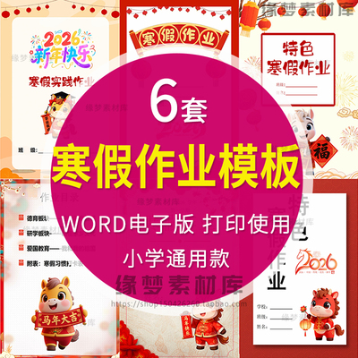 马年特色寒假作业设计寒假实践作业手册含封面封皮word电子版模板