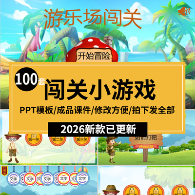 课堂闯关游戏PPT模板趣味互动情境合集课件答题寻宝探险主题班会