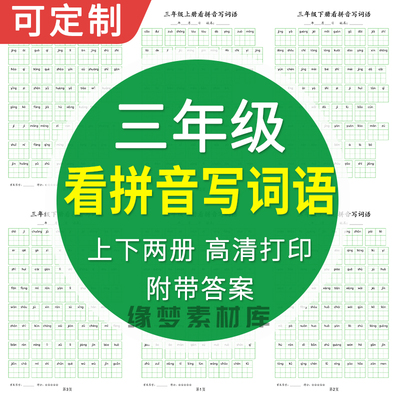 三年级语文上下册看拼音写词语全套电子版练习试题附带答案pdf