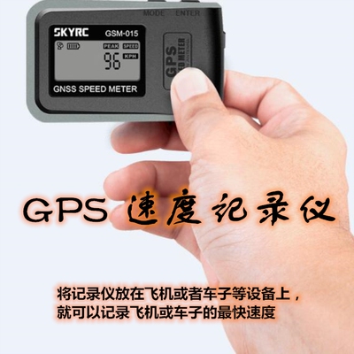 SKYRC GPS测速仪 船模 航模 GSM020 GMS015 海拔高度测试新款