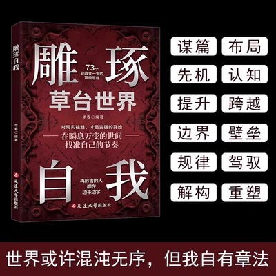 【全新正版】雕琢自我 全新正版书籍 在瞬息万变找准自己的节奏 73个改变一生的顶级思维+先机 机遇尽在几秒钟+三十六计现代释用