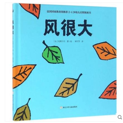 风很大 (比)哈斯卡尔(Rascal) 著绘；郑宇芳 译 绘画/漫画/连环画/卡通故事少儿 新华书店正版图书籍