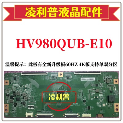全新原装 HV980QUB-E10 47-6021946 逻辑板120HZ 4K 加全新升级板