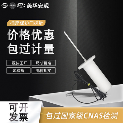 插座保护门探针美华安规源头